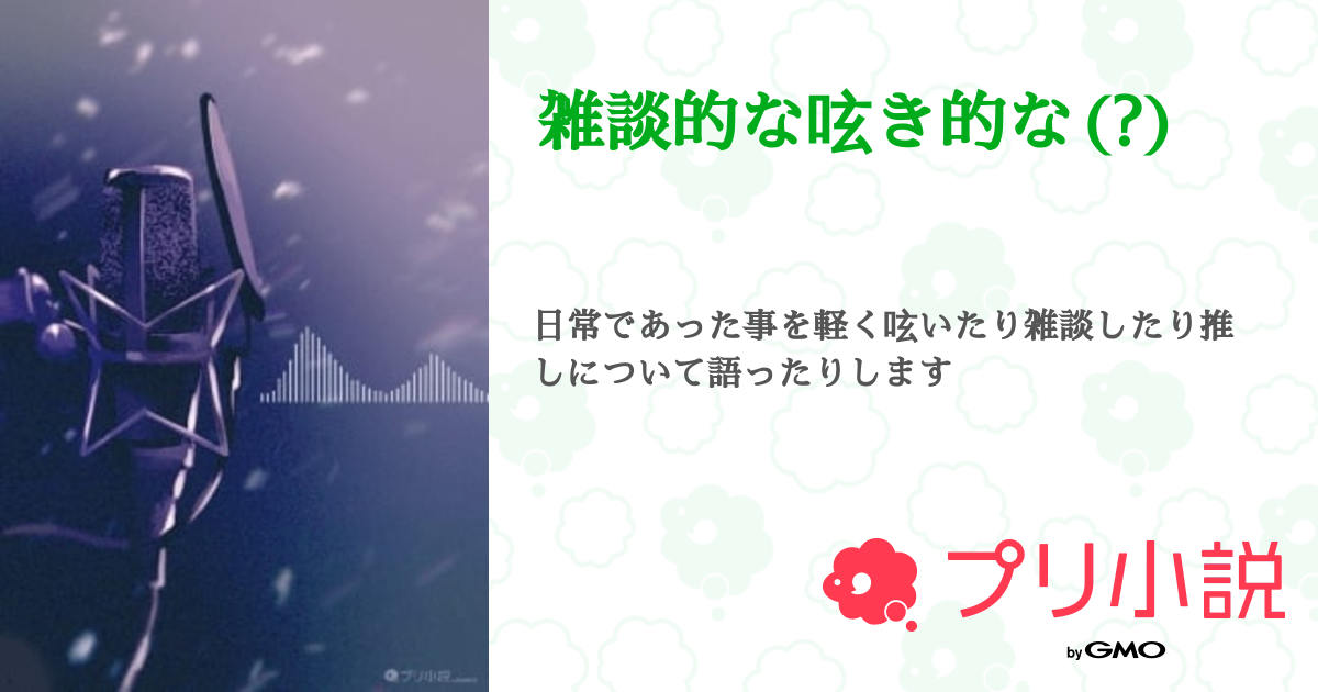 雑談的な呟き的な 全1話 【連載中】（㍉フォロバは絶対にしますさんの小説） 無料スマホ夢小説ならプリ小説 Bygmo